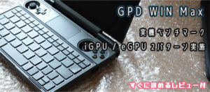 GPD WIN Max ＆ eGPUのベンチマーク（とレビュー） | りんごロイド