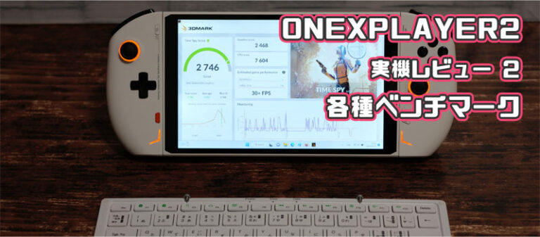 ONEXPLAYER2 レビューその2 各種ベンチマーク | りんごロイド