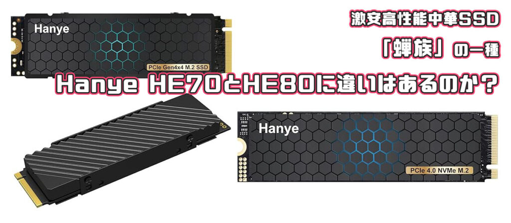 激安SSD「Hanye HE70」と「Hanye HE80」の違い……は無いので好きな方を選んでOK | りんごロイド