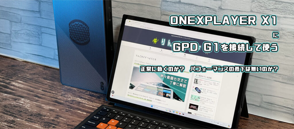ONEXPLAYER X1 eGPU（GPD G1）ベンチマーク | りんごロイド