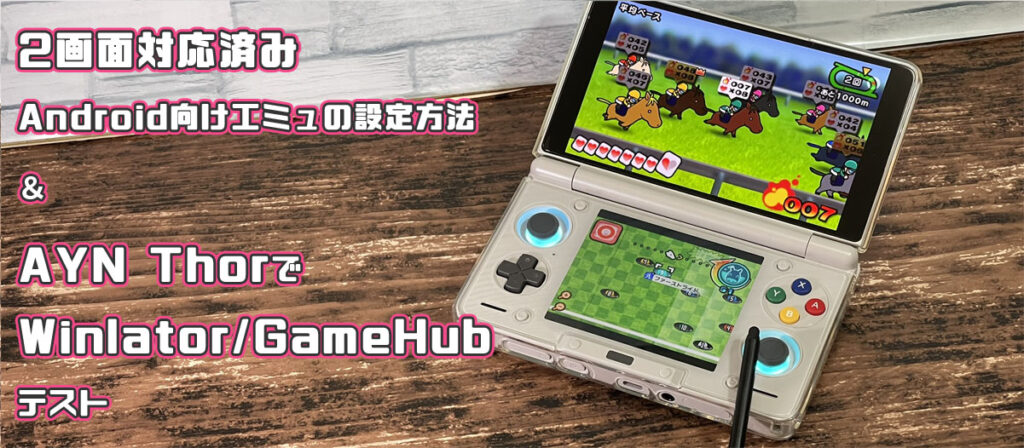 Androidデュアルスクリーン対応エミュレーターの設定と、AYN Thor MaxでのWinlator/Gamehub動作テスト | りんごロイド
